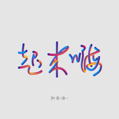 Dj热电魔音来袭，起来嗨，今天又是激情满满的一天 咪咕音乐网放肆听·趣玩乐