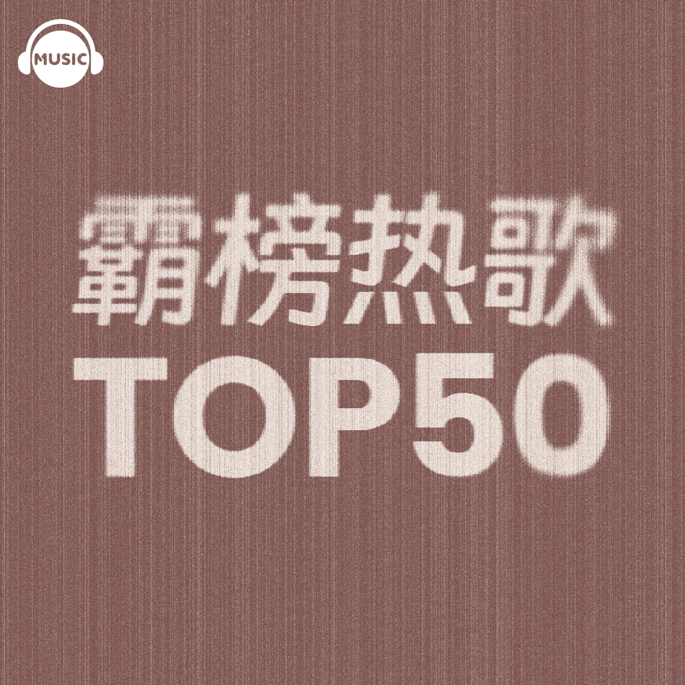 【盘点】2023年年度『霸榜热歌』TOP50-咪咕音乐网_放肆听·趣玩乐